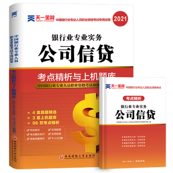 现货2022年银行从业资格考试用书 银行从业资格考试 公司信贷（初级）考点精析与上机题库