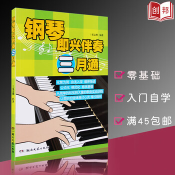 即兴伴奏钢琴书教程自学即兴伴奏书公式化即兴伴奏钢琴即兴伴奏三月通儿童成人钢琴即兴伴奏教材教学