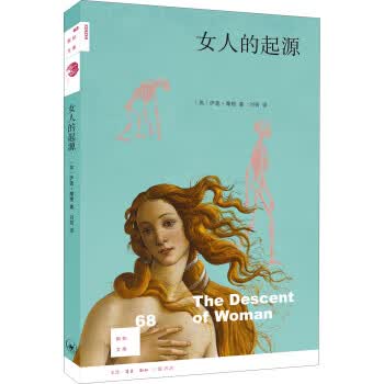 新知文库68：女人的起源