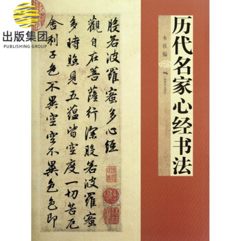 历代名家心经书法