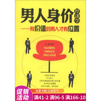 男人身价经济学--有价值的男人才有位置