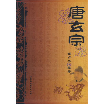 唐玄宗【正版图书】