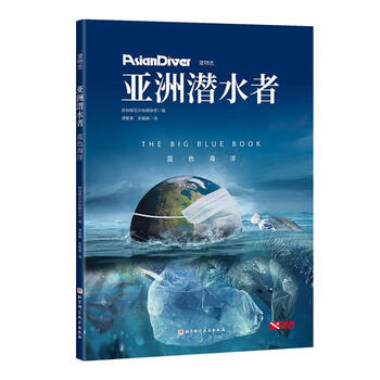 亚洲潜水者:蓝色海洋 新加坡亚洲地理杂志 9787530488263 北京科学技术出版社