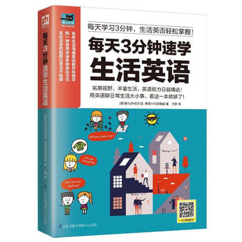 每天3分钟速学生活英语 外语学习    图书