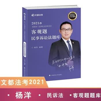2021文都法考 民事诉讼法题库卷 杨洋 客观题180题库 2021年国家法律职业资格考试 杨洋民诉