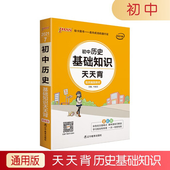2021春初中历史基础知识天天背 通用版教材 初一二三历史知识背诵及要点透析知识口袋书掌中宝