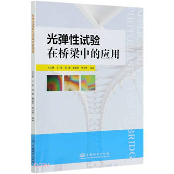光弹性试验在桥梁中的应用