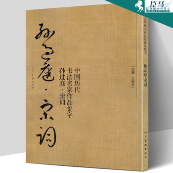 孙过庭宋词 中国历代书法名家作品集字 孙过庭书谱技法临帖字帖临摹繁简体对照毛笔草书字帖古诗词