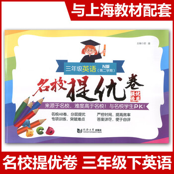 名校提优卷英语N版三年级下3年级下册第二学期与上海英语教材配套小学沪教版期中期末单元测试卷AB卷含答