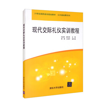 现代交际礼仪实训教程