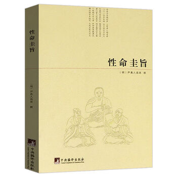 西游原旨煮酒探西游黑水浒窥破金瓶博弈三国勘破道教解西游释厄传 道教学：性命圭旨