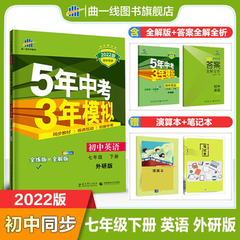 曲一线官方 2022版53初中同步练习册七年级下册英语外研版 5年中考3年模拟同步课本训练册