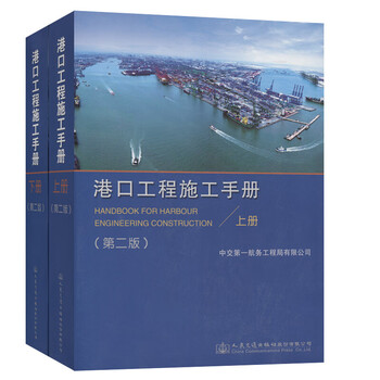 2015版港口工程施工手册（上下册）中交一航局 人民交通出版社