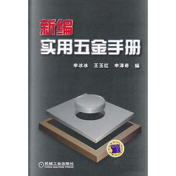 新编实用金手 申冰冰//王玉红//申泽奇 机械工业 9787111321910