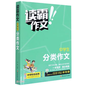 中学生分类作文(全彩版)/读霸作文