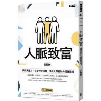 预售 王励新 人脉致富：解锁沟通力，突破社交困境，累积人际红利的关键法则 时报出版