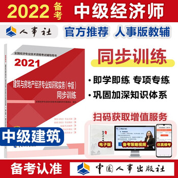 备考2022 中级经济师教材辅导 同步训练 建筑与房地产经济专业知识和实务（中级）2021版 中国人事出版社