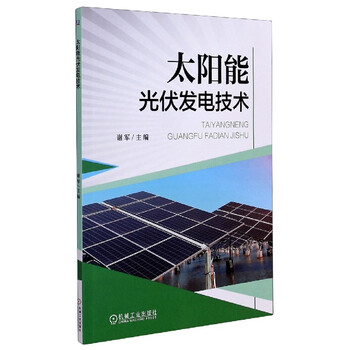 太阳能光伏发电技术