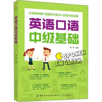 英语口语中级基础 图书