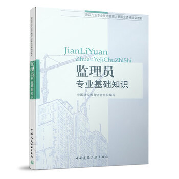 【正版全新】监理员专业基础知识 中国建筑教育协会 组织编写 中国建筑工业出版社