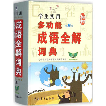 学生实用多功能成语全解词典(第5版) 姬忠勋 主编 作 书籍