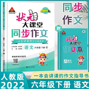 2022版 状元大课堂同步作文 六年级下册语文 人教版