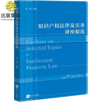 知识产权法律及实务讲座精选
