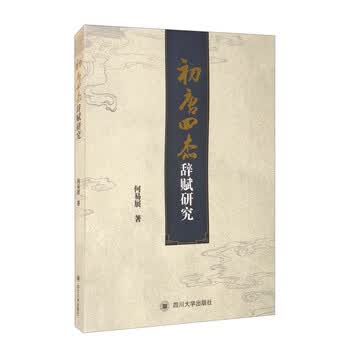 初唐四杰辞赋研究