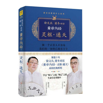 黄帝内经 灵枢 通天 徐文兵 梁冬 著 新书
