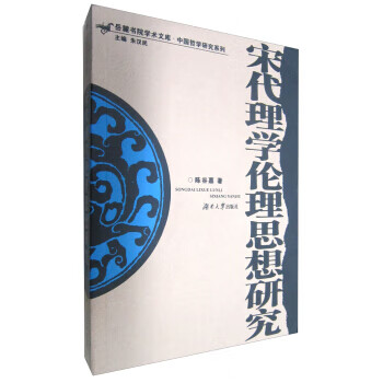 宋代理学伦理思想研究 陈谷嘉