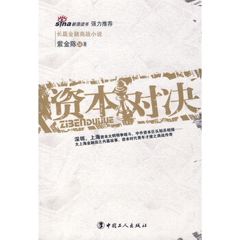 资本对决 紫金陈 工人出版社