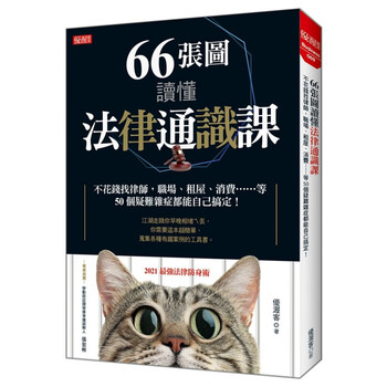 台版 66张图读懂法律通识课 不花钱找律师职场租屋消费等50个疑难自己搞定法律知识