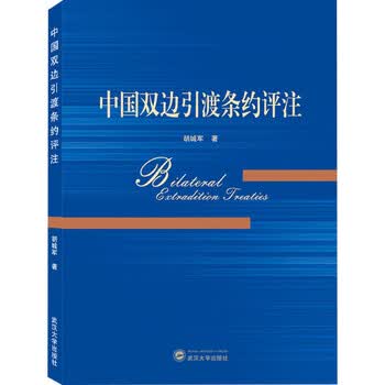 中国双边引渡条约评注 胡城军  书籍