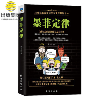 墨菲定律/20世纪西方文化三大发现系列