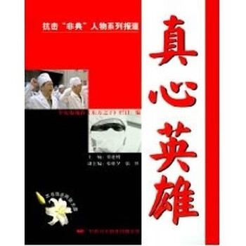 真心英雄【正版图书】