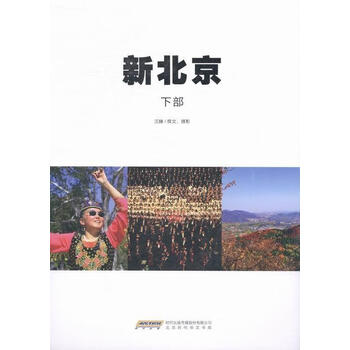 新北京-下部 沉睡撰文摄影 北京时代华文书局 9787807691297 旅游 地图 书籍