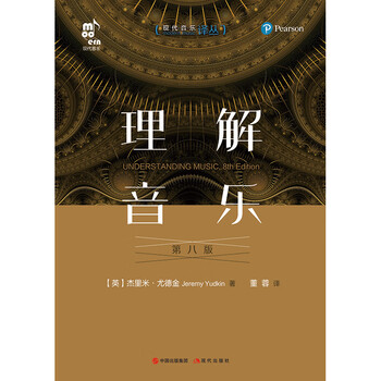 理解音乐(第8版)/现代音乐译丛