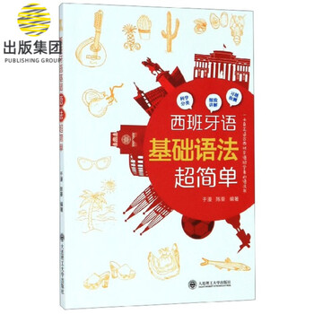 西班牙语基础语法超简单