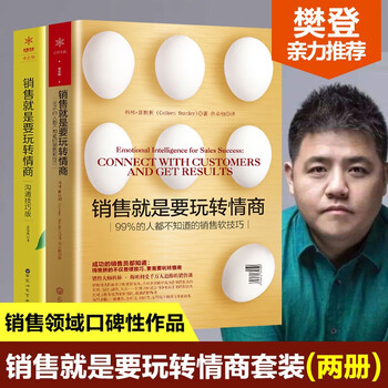 【樊登推荐】正版全2册 销售就是要玩转情商系列 销售软技巧+沟通技巧 销售就是玩转情商 销售技巧和话术销售心理学营销售书籍畅销书