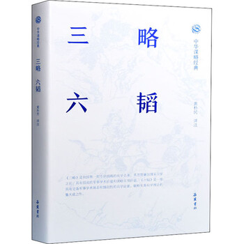 三略·六韬 黄朴民 译 书籍