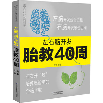 左右脑开发胎教40周