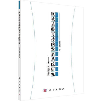 区域旅游可持续发展系统研究