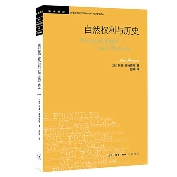三联书店·学术前沿：自然权利与历史（三版）新