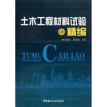 土木工程材料试验精编