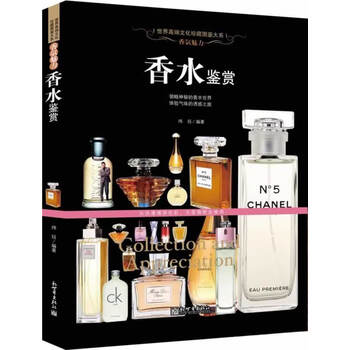 香氛魅力:香水鉴赏(世界高端文化珍藏图鉴大系)【正版图书】