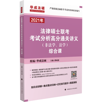 包邮：法律硕士联考考试分析高分通关讲义:(非法学、法学)综合课:2021年 考试   图书
