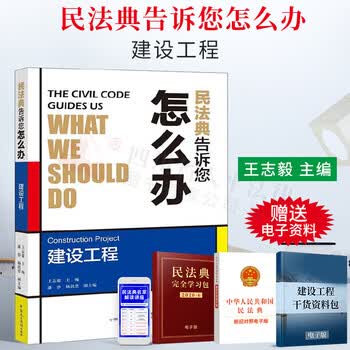 2021新书 民法典告诉您怎么办：建设工程