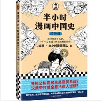 半小时漫画中国史：经济篇【正版图书】