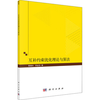 互补约束优化理论与算法 图书