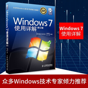 [按需印刷]Windows 7 使用详解（修订版）